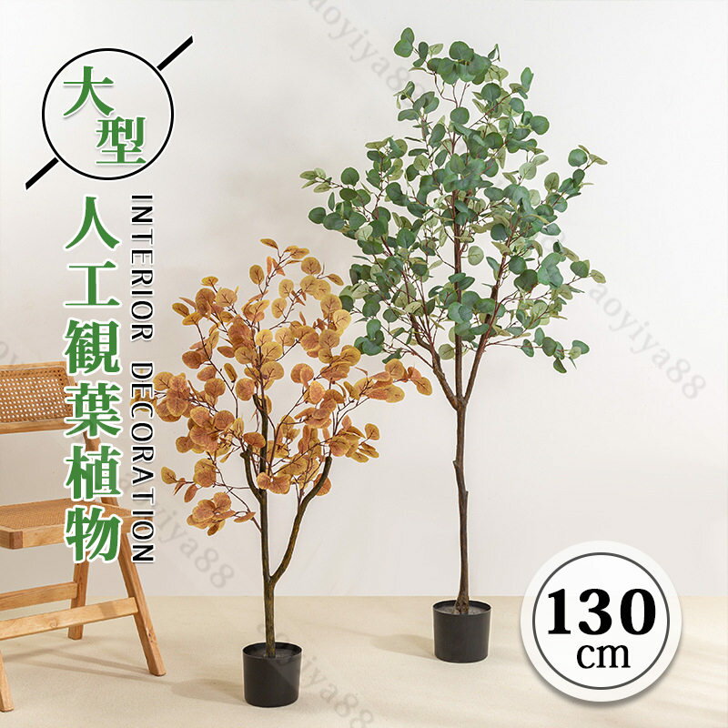 サイズ：120cm カラー：緑色；秋色（お選べます） 爽やかな緑/秋色が周囲に清涼感を与え、心地よい空気感が癒やしの空間を演出します。 ご自宅や店舗、事務所等にお使いいただけるフェイクグリーンです。生の観葉樹木と違って土を使わず清潔ですので...