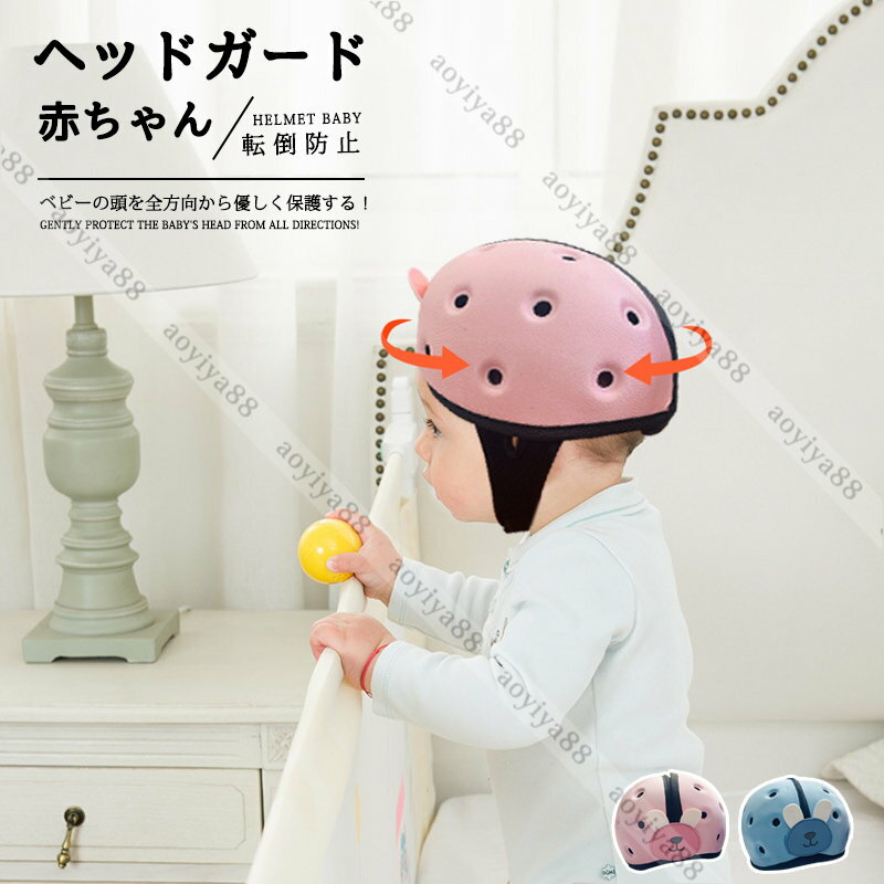 カラー：A；B；C；D；E；F；G；H；I 対象年齢：6ヶ月-3歳 頭囲調整：40-53cm メイン素材：PE；布 重量：0.04kg 全方位ガード：頭の周りを覆ってくれるので、前後の転倒両方をカバーしてくれます。前の転倒も後ろの転倒も気に...