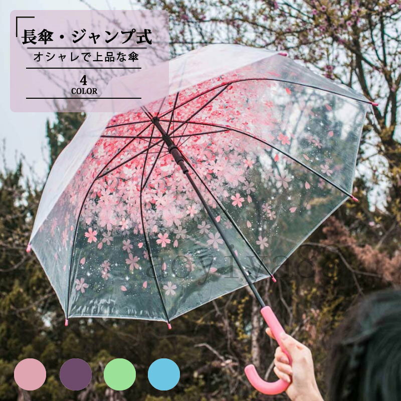 カラー：01-04 全長：60CM 直径：約100cm(使用時) 8本骨 重量：0.35KG 傘生地の組成：ポリエステル100% かわいいキッズビニール傘です！ビニール傘は視界もよく安心！ワンタッチタイプで開くの簡単！ 傘が開く時に、花吹雪...