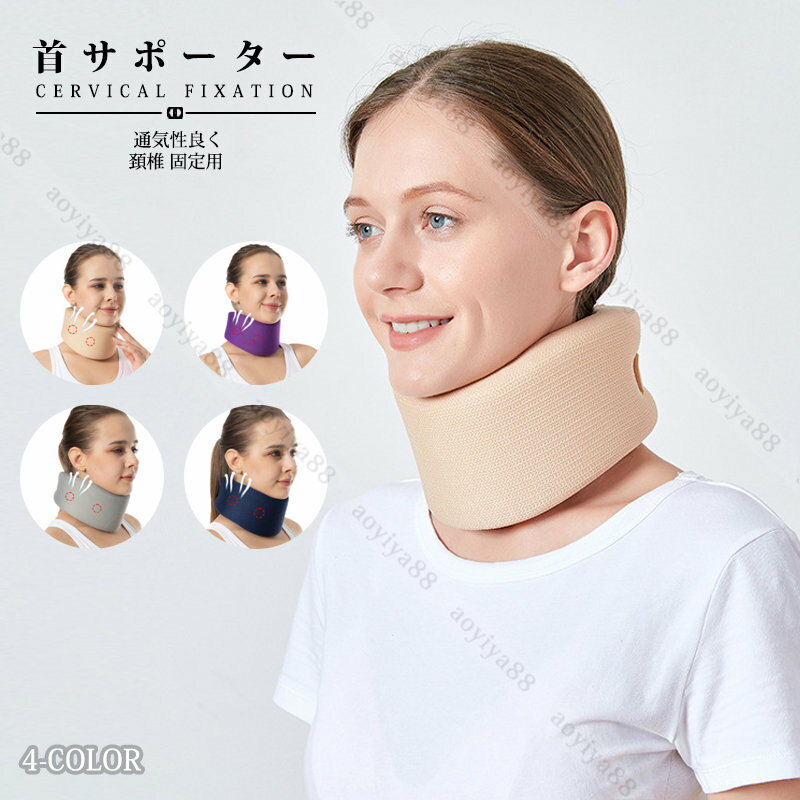 カラー：ベージュ；ネイビー；グレー；パープル サイズ：S；M；L Sサイズ：28-34cm Mサイズ：34-40cm Lサイズ：40-46cm 安定感のある着け心地・首をしっかり支えクッション性を追求したオリジナルデザインの首サポーター コ...