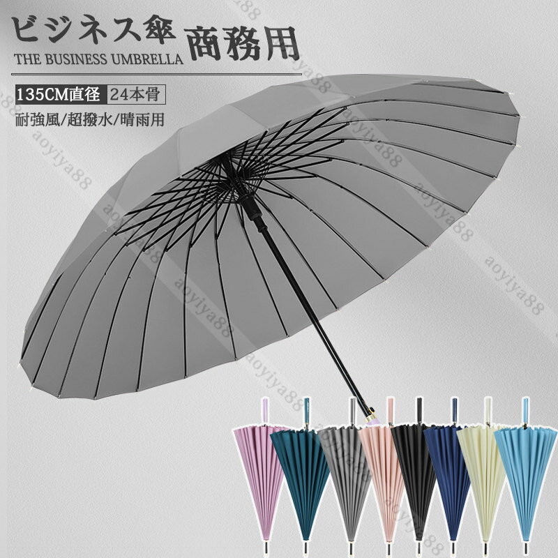 カラー：A；B；C；D；E；F；G；H 親骨：90cm / 24本骨 傘の直径：約135cm 重量：約0.88kg 撥水力：210T高強度グラスファイバー 【頑丈な24本骨】24本骨は柔軟で丈夫なグラスファイバーを採用し、24本骨にすること...