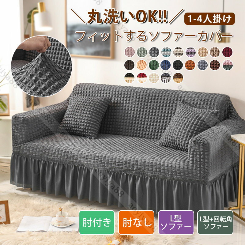 【素材】ポリエステル95％/ポリウレタン5％ 【対応可能なソファー】肘なしソファー；肘付きソファー ソファの両端の距離は90-140cm、1人掛けを選ぶ（ソファー両端は135cm以上なら、2人掛けをおすすめ） ソファの両端の距離は145-1...