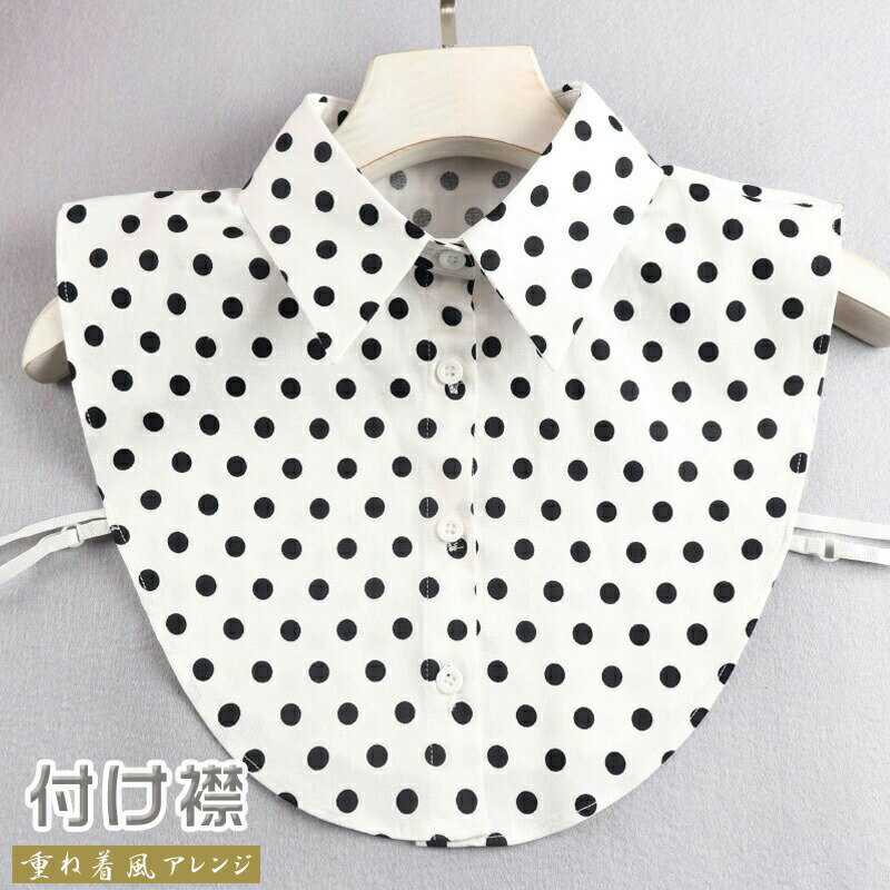 洋服やフォーマルのブレザーの中に隠し、それが正式な見えるようにする。どんなタイプの服でも簡単に付け合わせます。 小さくて折りたためますので、持ち運び便利です。様々なシーンでも活躍できます。 付け襟一つだけで、着慣れてしまった洋服もガラリと雰...