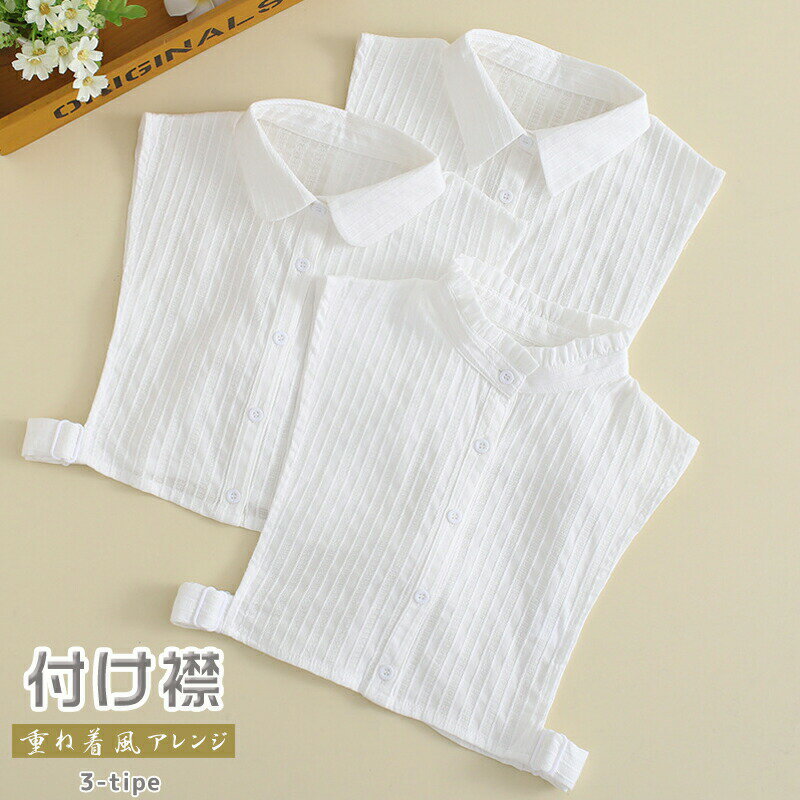 洋服やフォーマルのブレザーの中に隠し、それが正式な見えるようにする。どんなタイプの服でも簡単に付け合わせます。 小さくて折りたためますので、持ち運び便利です。様々なシーンでも活躍できます。 付け襟一つだけで、着慣れてしまった洋服もガラリと雰...