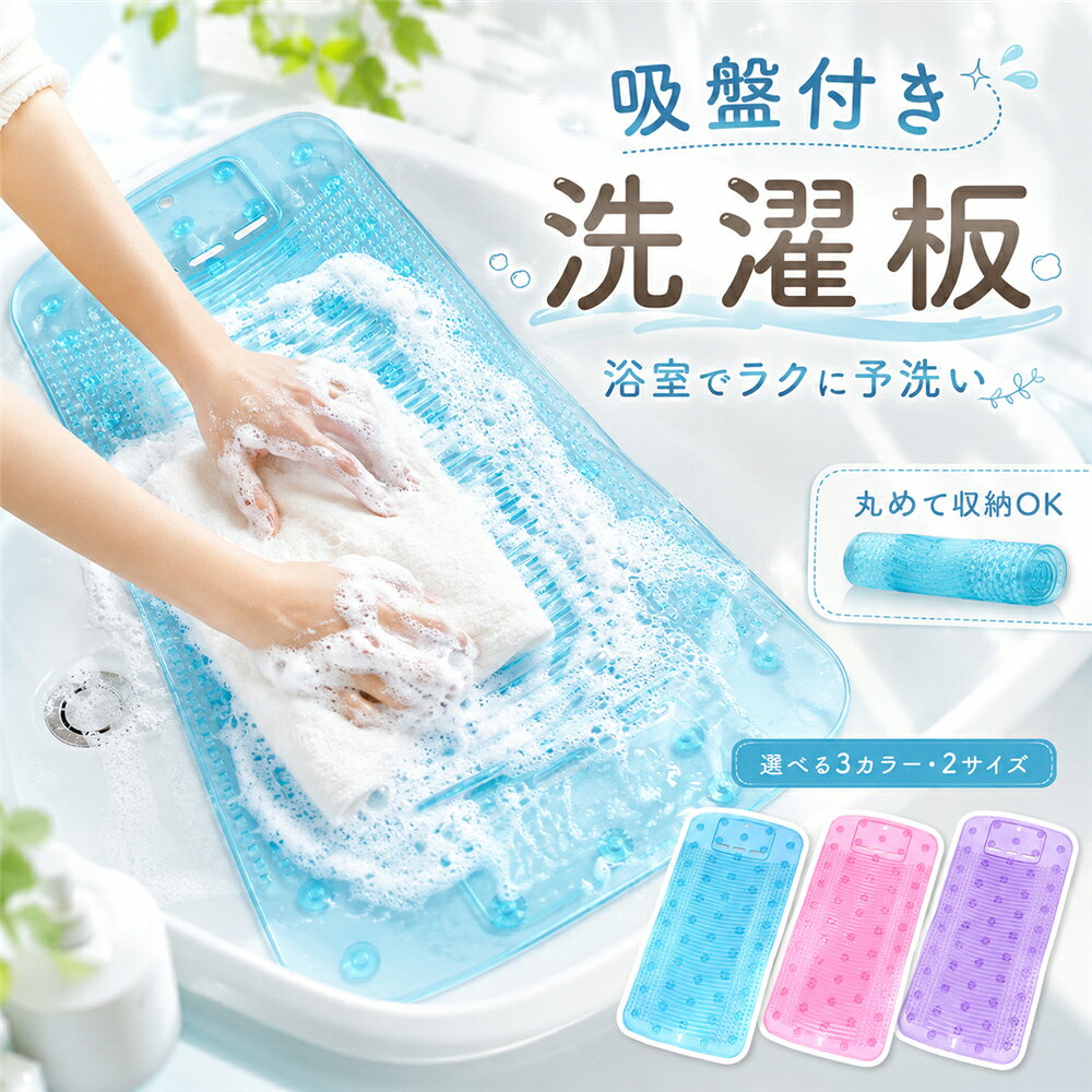 浴室の床や洗面台など、平らで滑らかな面に吸盤で固定して使える、大判マットタイプのソフト洗濯板です。広い洗浄面と凹凸加工で、靴下、シャツの襟袖口、ユニフォーム、ベビー服、下着などの予洗い部分洗いをサポート。吸盤で固定することで洗濯中のズレを抑...