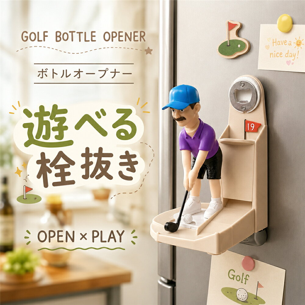 ゴルフ好きにはたまらない、遊び心たっぷりのユニークなボトルオープナー。ビールや炭酸飲料などの瓶を開ける栓抜きとして使えるのはもちろん、ゴルファーフィギュアと可動式クラブを組み合わせた楽しいデザインが魅力です。開けた王冠を使ってゴルフ気分を楽...