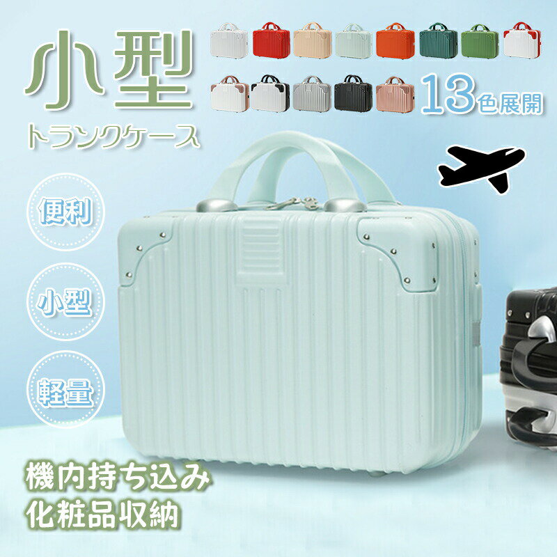 容量：14インチ サイズ：約32*15*23CM カラー：A B C D E F G H I J K L M（選べる） 材質：ABS キュートでミニサイズの小型スーツケースです。スーツケースにもなりますし、メイクボックスにもなります。 旅行...