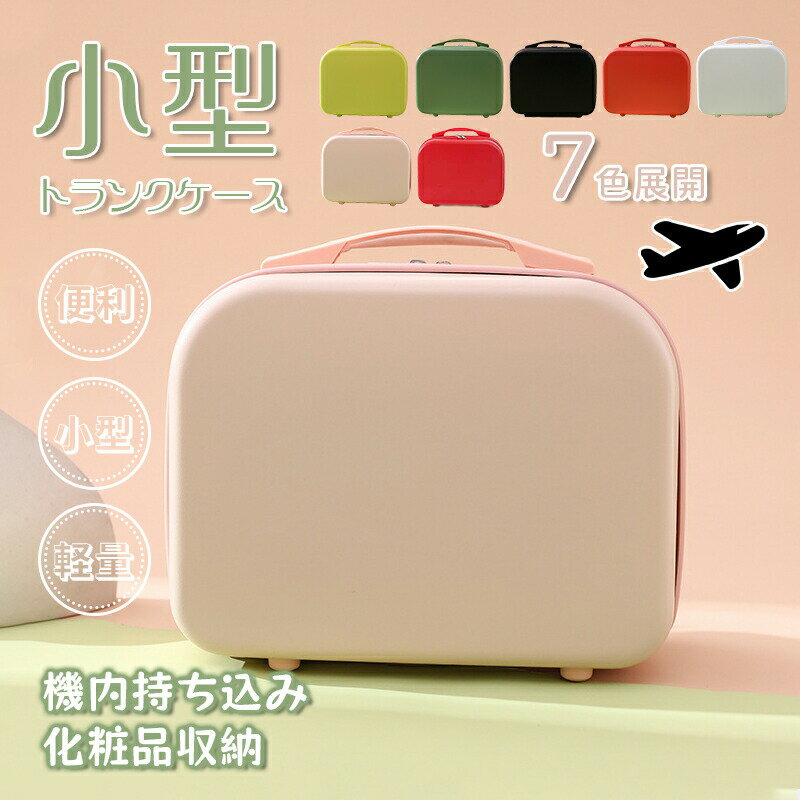 容量：14インチ サイズ：約30*15*24CM カラー：イエロー；グリーン；ブラック；ホワイト；ピンク；オレンジ；レッド（選べる） 材質：PC キュートでミニサイズの小型スーツケースです。スーツケースにもなりますし、メイクボックスにもなり...