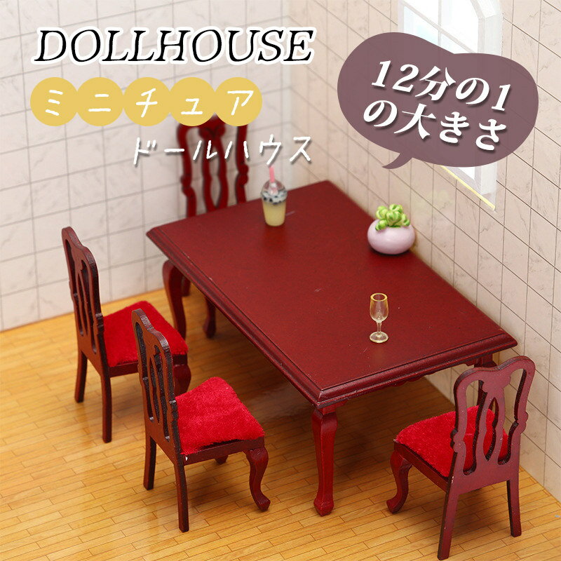 カラー：レッドセット内容：テーブル×1；チェア×4材質：樺の木真似な家具でドールハウスに装飾できます。細部にまでこだわった魅力的なインテリアで、都会的な洗練さを表現した、人形がアイデアがあれば好きになる家具です。適切に設計された：ミニチュア...