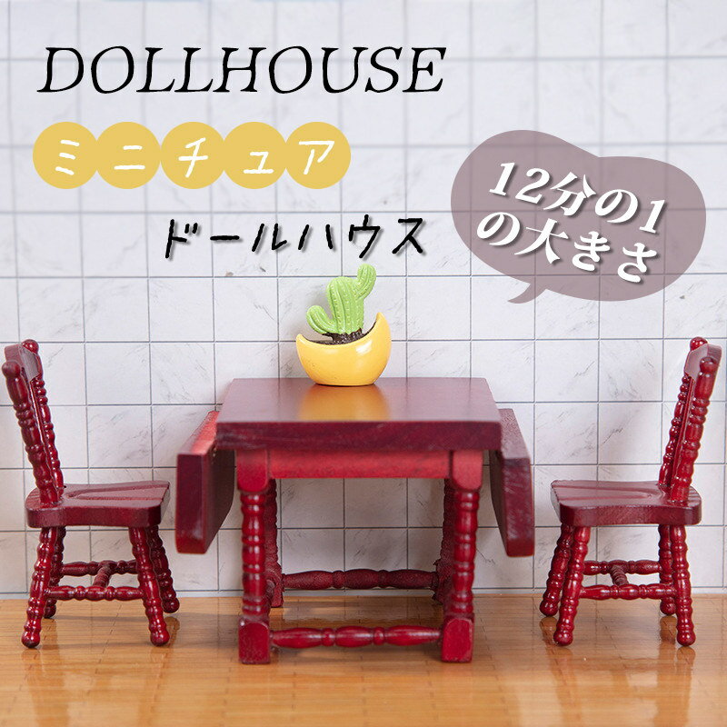 カラー：ベンガラ色サイズ：12.3*7.8*6cmセット内容：テーブル×1；チェア×2材質：樺の木真似な家具でドールハウスに装飾できます。細部にまでこだわった魅力的なインテリアで、都会的な洗練さを表現した、人形がアイデアがあれば好きになる家...