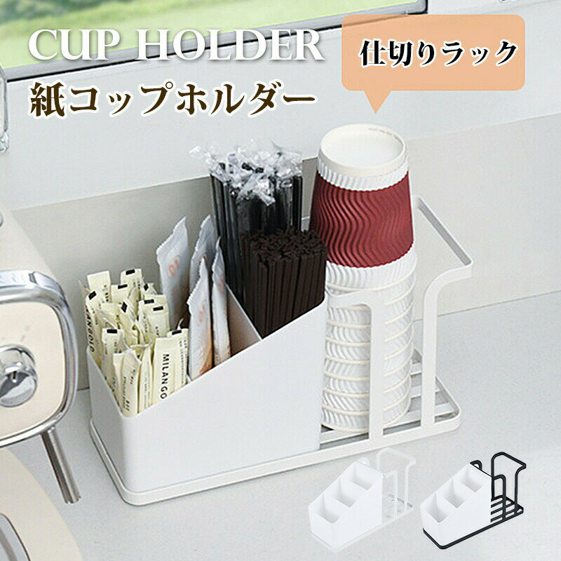 カラー：ホワイト；ブラック製品重量：約435gメイン素材：炭素鋼+PP材質製品サイズ：255*95*140*105mm簡約でおしゃれなコップラックです。三つの仕切りラックがあります。ストロー、ティーバッグ、コーヒーなどを収納できます。喫茶店...