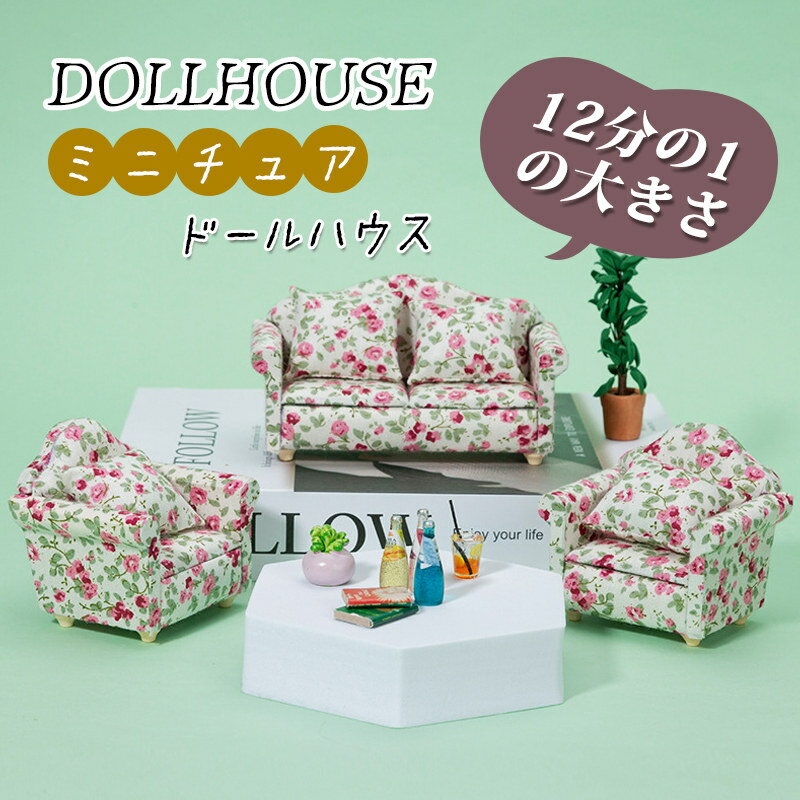 カラー：花柄セット内容：ダブルソファー×1；シングルソファー×2材質：桐の木；布真似な家具でドールハウスに装飾できます。細部にまでこだわった魅力的なインテリアで、都会的な洗練さを表現した、人形がアイデアがあれば好きになる家具です。適切に設計...