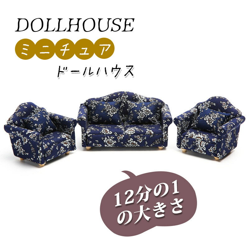 カラー：ネイビー花柄セット内容：ダブルソファー×1；シングルソファー×2材質：桐の木；布真似な家具でドールハウスに装飾できます。細部にまでこだわった魅力的なインテリアで、都会的な洗練さを表現した、人形がアイデアがあれば好きになる家具です。適...