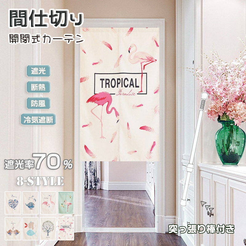 タイプ：中開き（二枚構造）付属品：突っ張り棒付きサイズ：巾幅65*丈90cm巾幅70*丈90cm巾幅75*丈90cm巾幅80*丈90cm巾幅85*丈90cm巾幅70*丈120cm巾幅75*丈120cm巾幅80*丈120cm巾幅85*丈120...