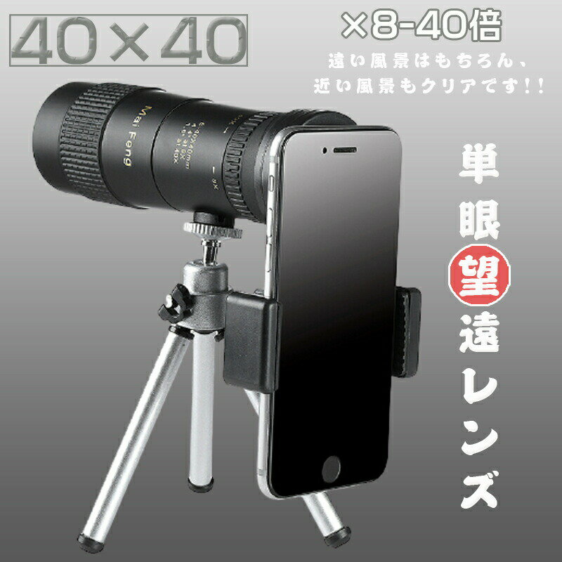 本体サイズ：15*5cm拡大倍率：×8-40倍製品モデル：8-40×40対物レンズの直径：40mm接眼レンズの直径：21mmピント調整：中央プリズム素材：BAK4本体重量：380g光学コーティング：FMC多層グリーンフィルム単眼鏡レンズは広...