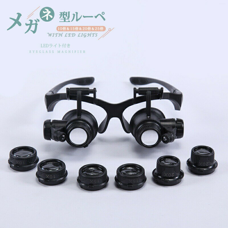 取り替えのレンズ倍数：10倍＆15倍＆20倍＆25倍【使い方】片眼仕様【※両眼同時使用不可】なので使い方の工夫が色々。レンズ部分を上下に動かすことが可能なので、疲れたら反対の目での使用がおすすめ。【※レンズは回して着脱】取り外し可能なメガネ...