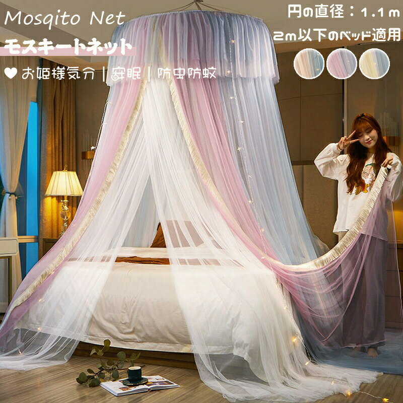 カラー：A B C円の直径：1.1M紗の長さ：約2.8M(2m以下のベッド適用)素材：ポリエステル洗濯説明：1.水温30℃以下2.漂白不可3.引っ掛けて干し4.アイロン不可5.クリーニング不可【安眠必需品】蚊や他の厄介な飛行昆虫に対する本質...