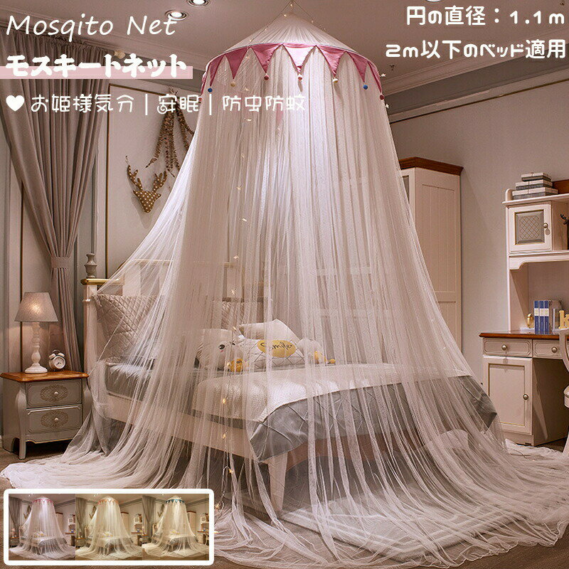 カラー：A B C円の直径：1.1M紗の長さ：約2.8M(2m以下のベッド適用)ご注意：写真のようなライトが付いていませんです。素材：ポリエステル吊り下げタイプで、通気性も良好な網目なのでムシムシする事もありません。天井に引っ掛けるだけでお...