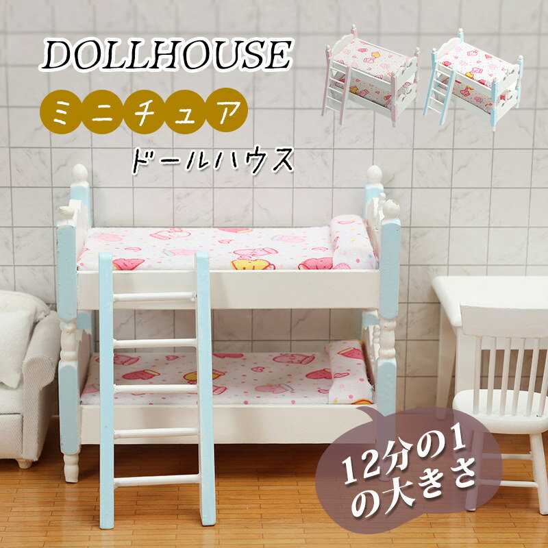 カラー：ピンク；ブルーセット内容：二段ベッド×1材質：樺の木真似な家具でドールハウスに装飾できます。細部にまでこだわった魅力的なインテリアで、都会的な洗練さを表現した、人形がアイデアがあれば好きになる家具です。適切に設計された：ミニチュア家...
