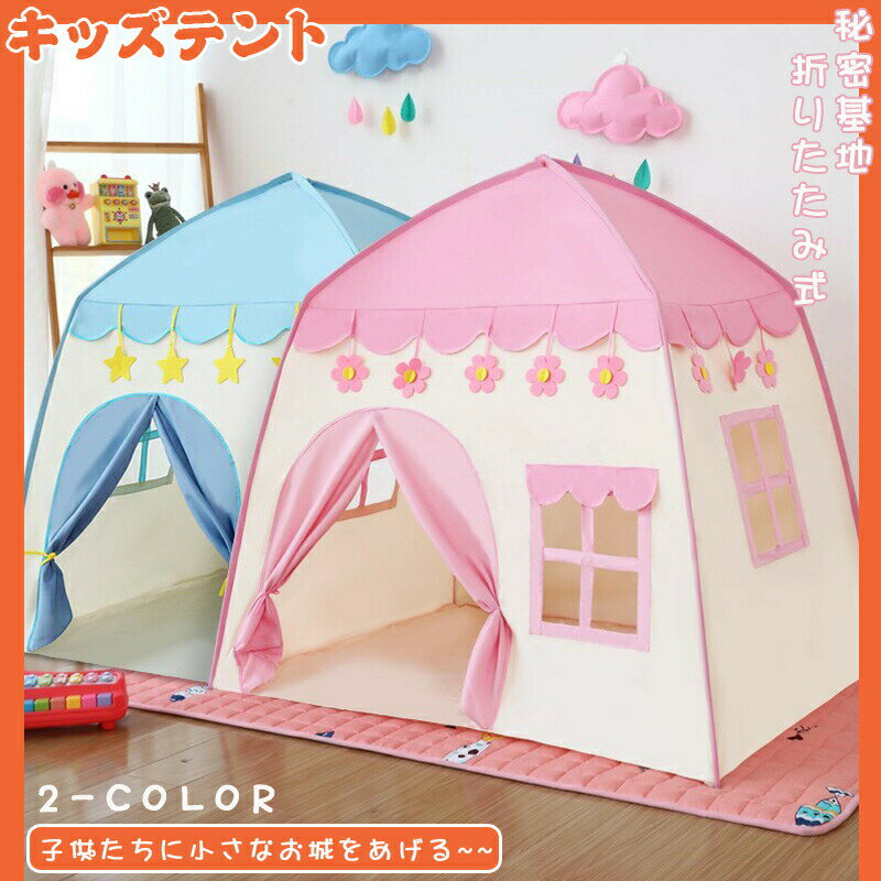 サイズ：130×100×130cm素材：ポリエステル+オックスフォード可愛い雰囲気キッズテント子供の遊び心をくすぐる室内用プレイテントです！簡単な組み立て式なので、組み立ても解体もラクラク！夜になると、LEDライトを付けると、もっと綺麗にな...