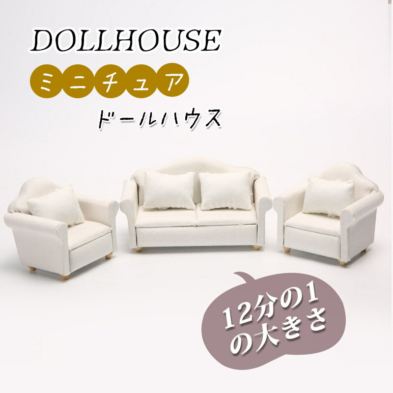 カラー：ホワイトセット内容：ダブルソファー×1；シングルソファー×2材質：桐の木；布真似な家具でドールハウスに装飾できます。細部にまでこだわった魅力的なインテリアで、都会的な洗練さを表現した、人形がアイデアがあれば好きになる家具です。適切に...
