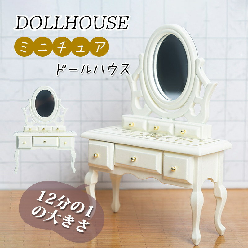 カラー：アイボリーセット内容：鏡台×1材質：樺の木真似な家具でドールハウスに装飾できます。細部にまでこだわった魅力的なインテリアで、都会的な洗練さを表現した、人形がアイデアがあれば好きになる家具です。適切に設計された：ミニチュア家具 よく設...