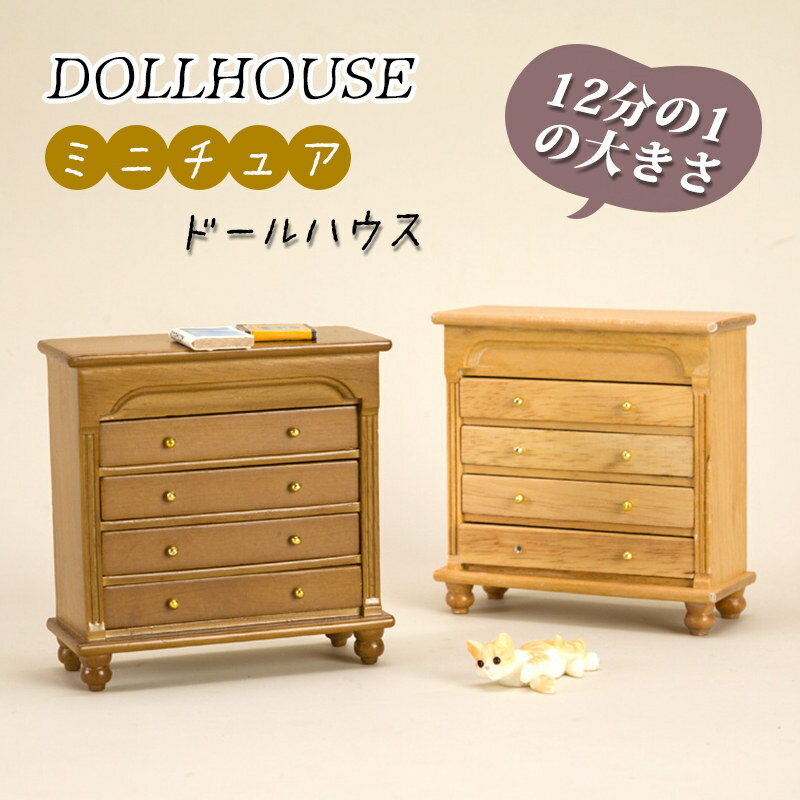 カラー：木色；クルミ色セット内容：整理ダンス×1材質：樺の木真似な家具でドールハウスに装飾できます。細部にまでこだわった魅力的なインテリアで、都会的な洗練さを表現した、人形がアイデアがあれば好きになる家具です。適切に設計された：ミニチュア家...