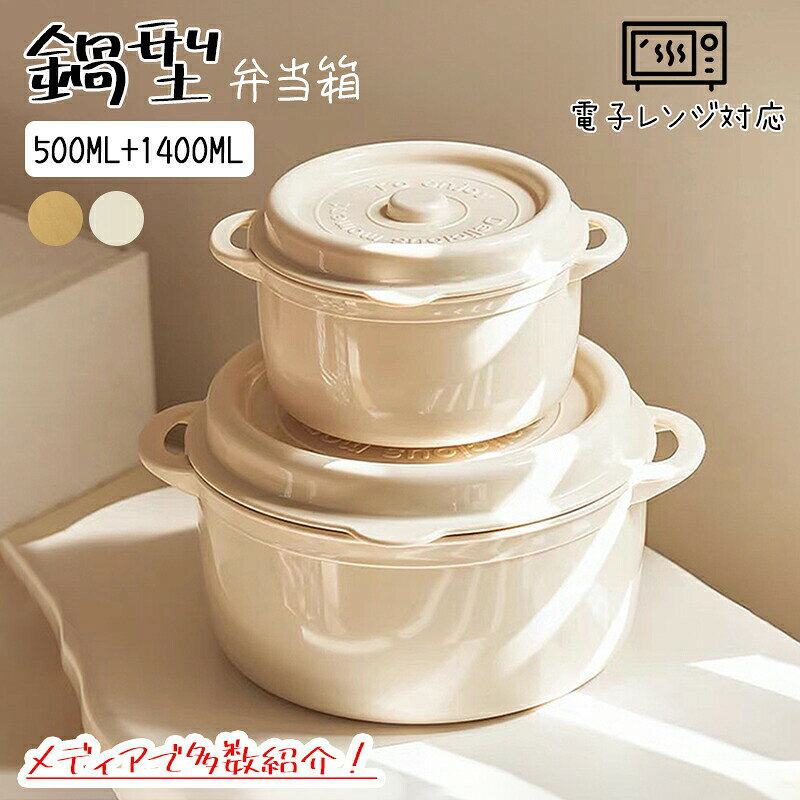 カラー：ベージュ；ホワイトセット内容：500ml+1400ml 2点セット（本体蓋付き）電子レンジ使用可能（蓋中蓋は不可）電子レンジに入れる時、120°以下の温度を設置してお願いいたします。容量　小/500ml、大/1400ml重量　小/7...