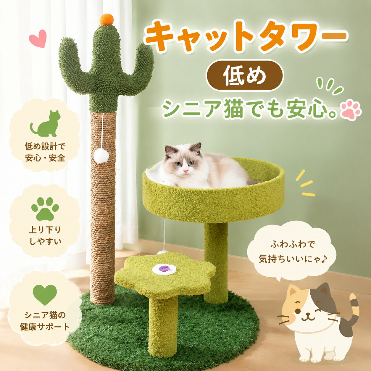 タイプ：01-11&nbsp;【シニア猫でも安心！低め設計で登り降りラクラク】猫の足腰に負担の少ない低め設計で、シニア猫や高齢猫でも無理なく登り降りできます。無理な運動をせずに、お気に入りの場所でくつろげます。【天然サイザル麻紐で爪とぎも安...