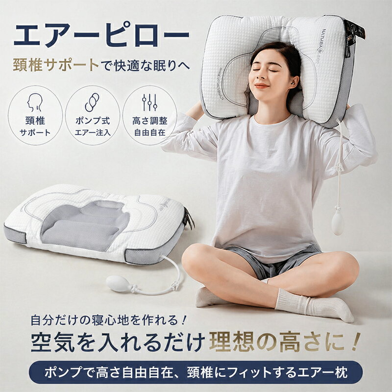 サイズ：約48*74cm対象：成人用【ご注意】空気ポンプの色（黒または白）はランダムでの発送となります。色の指定は承っておりませんので、あらかじめご了承ください。【ポンプ式で高さ自由自在】付属の空気ポンプで、体型寝姿に合わせて高さ硬さを無段...