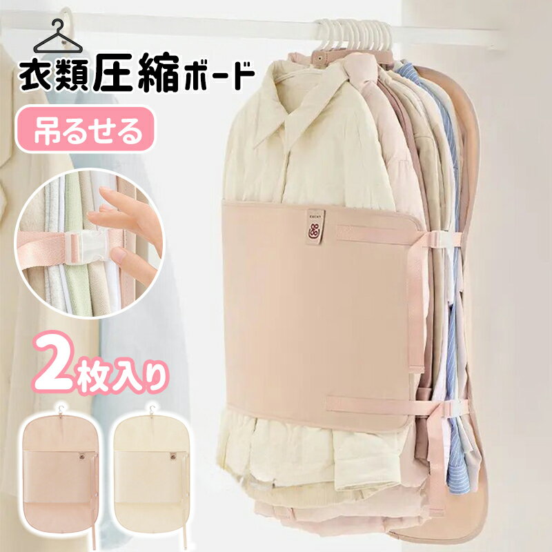 カラー：ベージュ；ピンク2枚セット吊るせる衣類圧縮ボード 2枚セットベージュピンクの2色展開で、クローゼット内の空間を最大限に活用できる収納アイテムです。冬物のダウンジャケットや厚手のコート、普段着の衣類など、かさばる衣類による収納スペース...