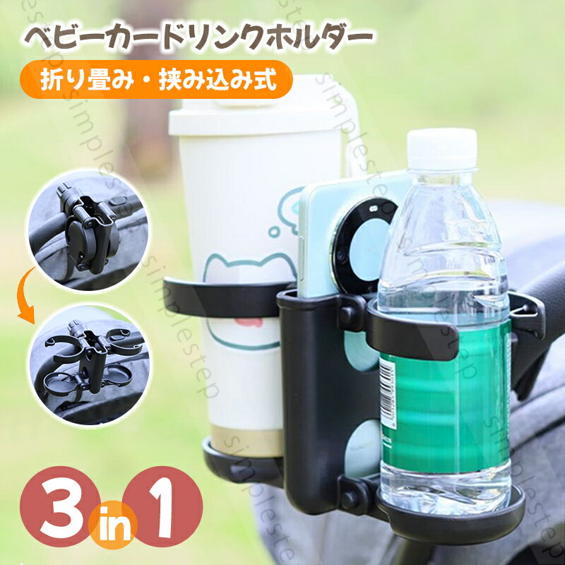 タイプ：3in1挟み込み式ホルダー材質：ABS&nbsp;.ボトルホルダーは折りたたみが可能です。約直径8cmのボトルを収納可能です。.挟み込み式：直径3.5cm以下のポールに対応しています。お出かけ中のベビーカー周りの小物整理が、この1つ...