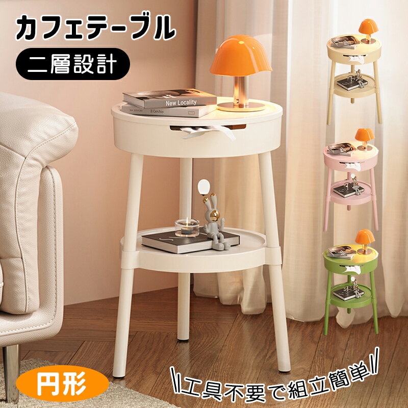 カラー：ホワイト；イエロー；ピンク；グリーンサイズ：高さ約52cm；直径約35cmメイン素材：PP一人暮らしに最適な、直径35cm、高さ52cmのコンパクトサイズの二段式ラウンドテーブルです。北欧風のスタイリッシュなデザインにより、インテリ...