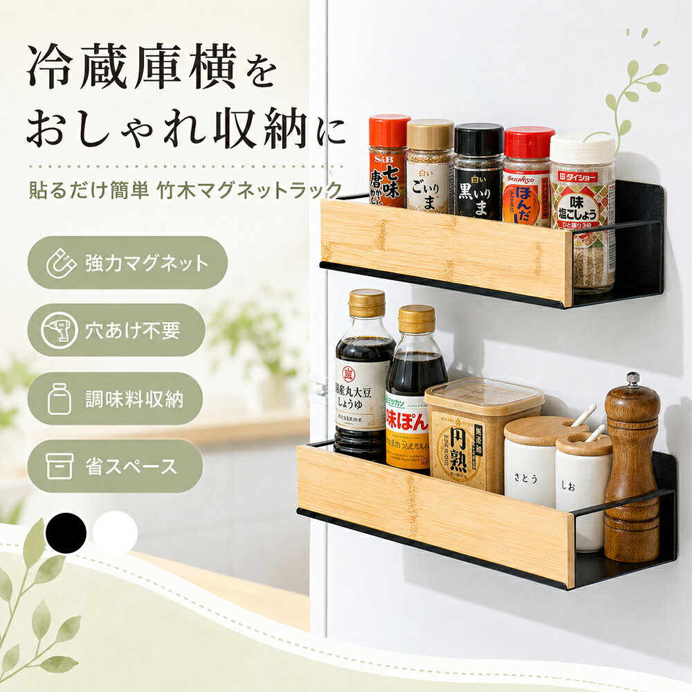 カラー：ホワイト；ブラックサイズ：スモール；ラージ素材：スチール／マグネットタイプ：マグネット式収納ラック設置場所：冷蔵庫側面、金属面、キッチンまわりなど収納目安：調味料、スパイス、缶詰、小瓶、ボトル、キッチン小物など冷蔵庫横や金属面に取り...