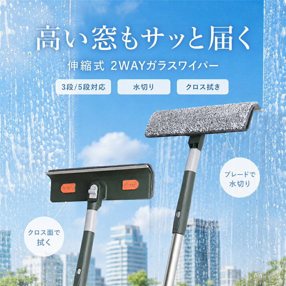 カラー： グリーン / グレー / オレンジホワイト / イエロータイプ： 3段タイプ / 5段タイプ用途： 窓掃除、ガラス掃除、水切り、結露取り、浴室掃除、鏡掃除、洗車など窓ガラスの汚れ落としから水切りまで、1本でスムーズに使える伸縮式ガ...