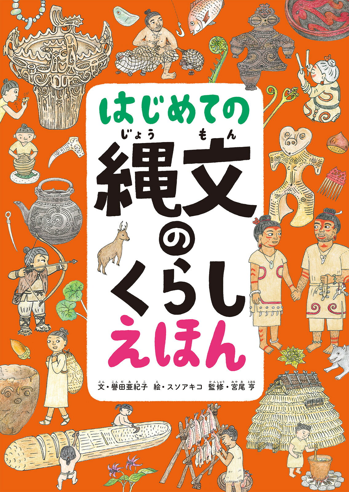 1万年前の日本の暮らしをのぞいてみよう！ 紀元前14,000年ごろから紀元前300年ごろまで、1万年以上続いた縄文時代。動物や魚、木の実などを採集しながら自然と共存し、家や道具など暮らしに使うものは全て手作りしていました。生活の道具だった土...
