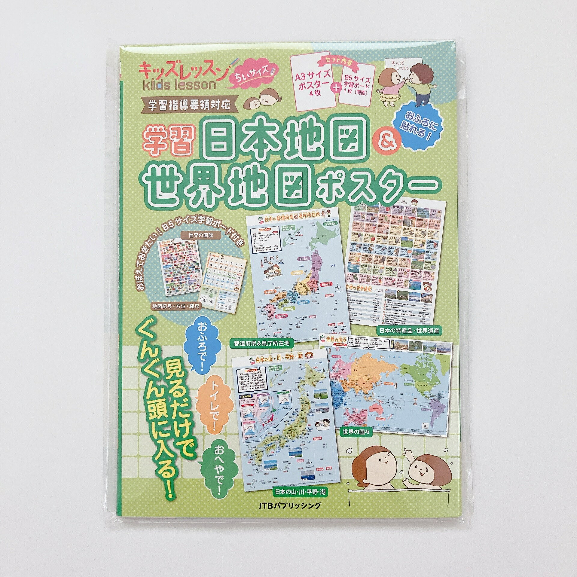 おふろでも使える学習ポスターの人気シリーズ「キッズレッスン」ミニサイズ版！ おふろの壁だけでなく、トイレやお部屋のドアなど狭いスペースでも貼る場所を選ばないA3サイズのポスターと、下敷きにも使えるB5サイズのボードがセットに！ 学習指導要領...