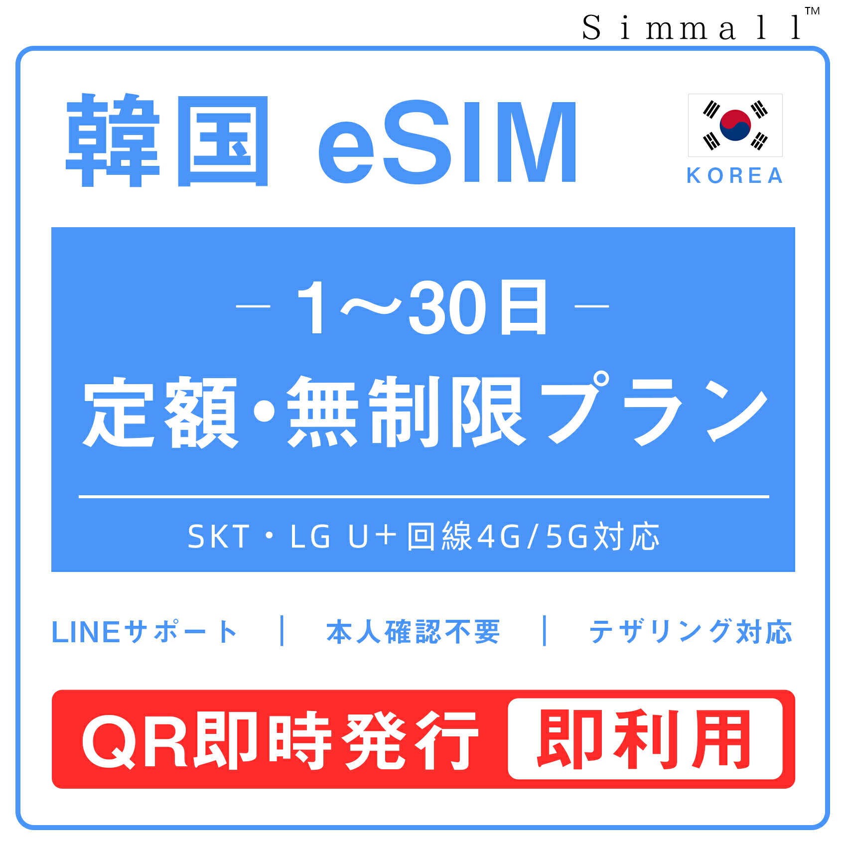 【韓国eSIM｜QRコード即時発行】 韓国でご利用いただけるデータ通信専用プリペイドeSIMです。 QRコードを読み込むだけで簡単に設定でき、購入後すぐにご利用開始いただけます。 SKT・LG U⁺回線の4G/5G通信に対応しており、韓国国...