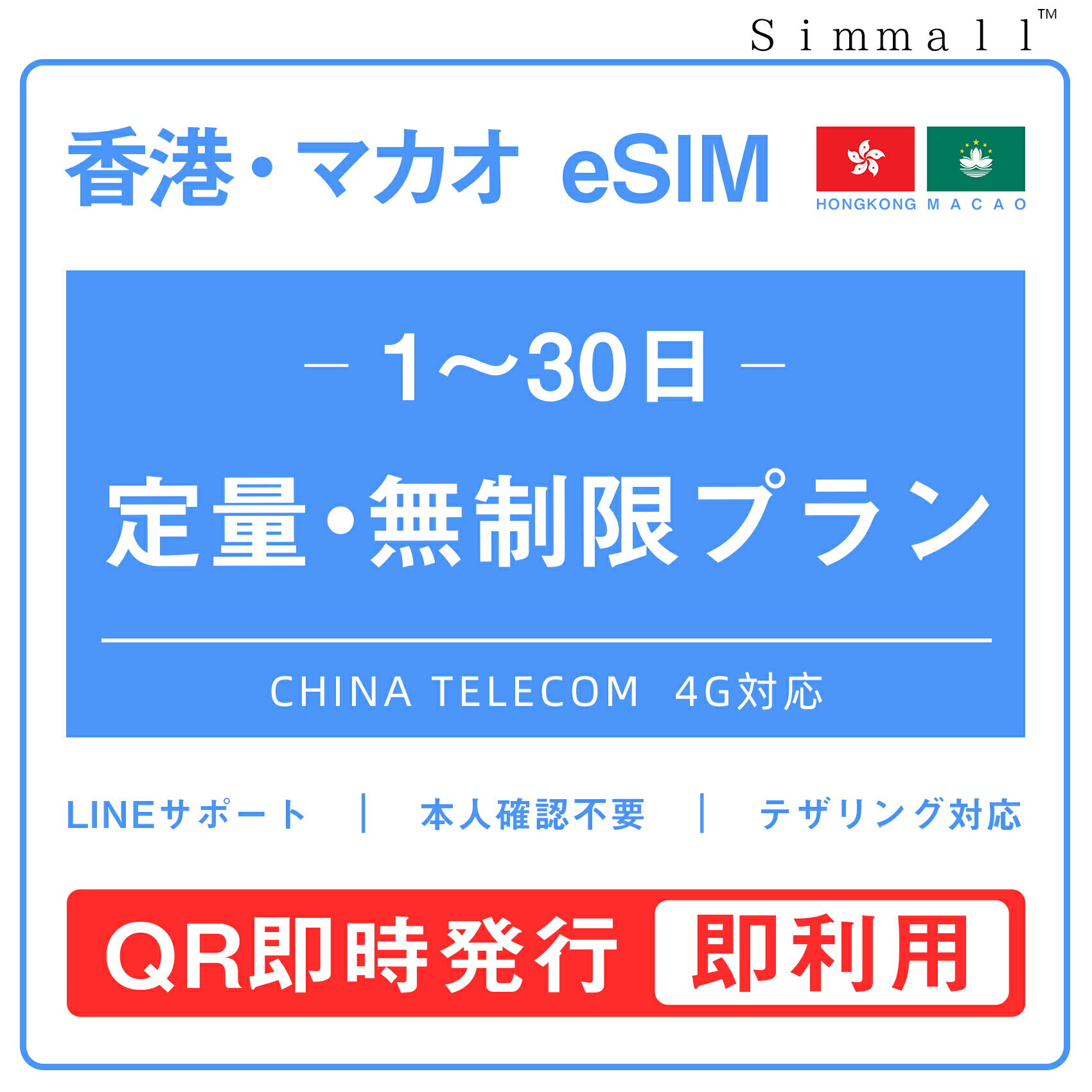 【香港・マカオ｜QRコード即時発行】 香港・マカオ対応のデータ通信専用プリペイドeSIMです。中国大手通信キャリア「CHINA TELECOM」回線4G対応。eSIM対応SIMフリー端末でご利用いただけます。QRコード読み込み式のため、物理...