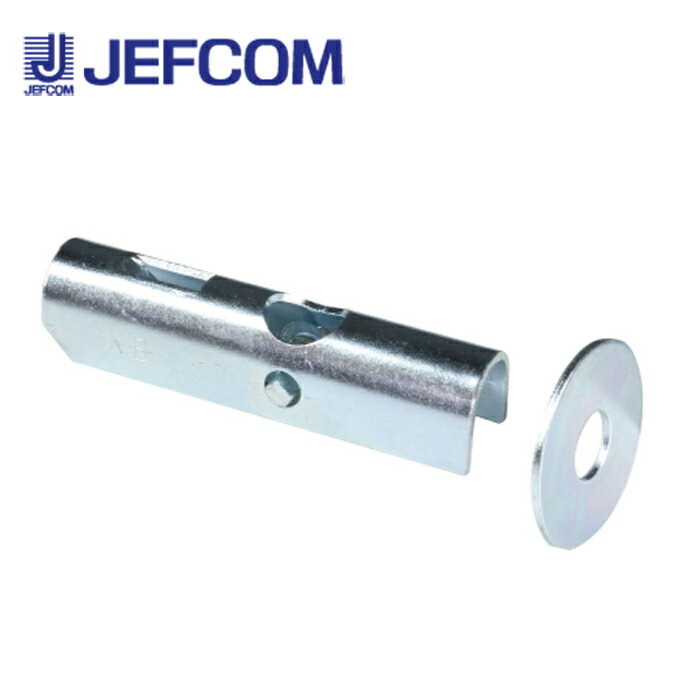 商品詳細製造ジェフコム品番AP-8N仕様・品番：AP-8N・材質：本体・ワッシャー：SPHC（三価クロメート）、六角ボルト：SWCH（三価クロメート）・梱包仕様・個装梱包：透明パック・シール・個装サイズ・質量：W100×D50×H150mm...