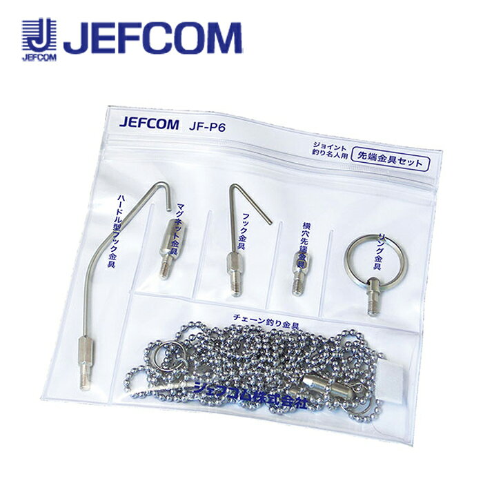商品詳細製造ジェフコム品番JF-P6仕様・品番：JF-P6■セット内容（各1個入）・ハードル型フック金具（JF-HF-A）：49×101mm(障害物を乗り越えてケーブルを操作する時に使用)・マグネット金具：φ10×20mm(金属製の部品等（...