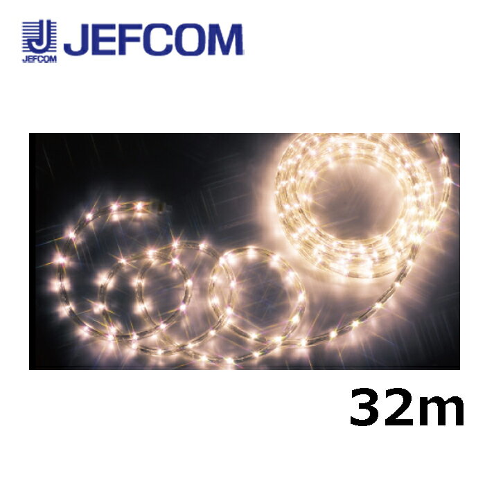 商品詳細製造ジェフコム品番PR-E340-32LL仕様・品番：PR-E340-32LL・カラー：電球色・LED間隔：40mmピッチ・LED数：24球/m・交互点滅・全点灯・最大使用長：50m・長さ：32m・定格消費電力：34W・入力電力(※...