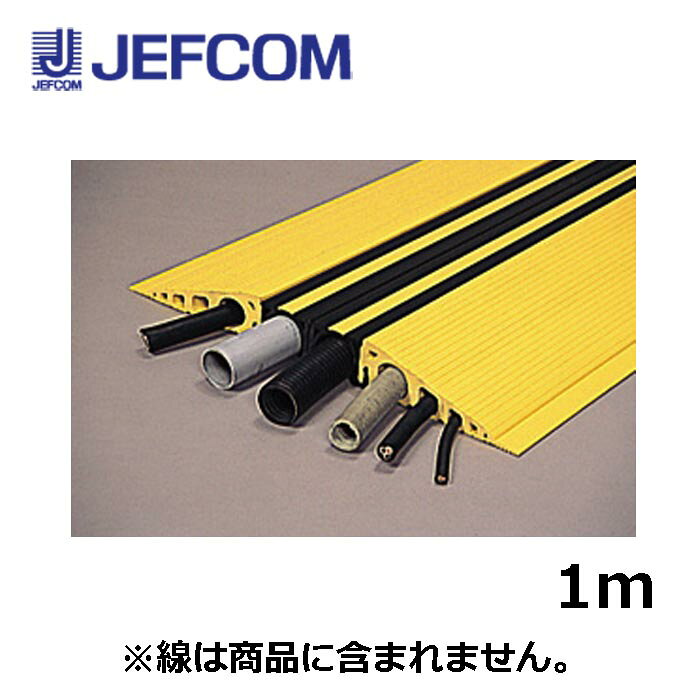 商品詳細製造ジェフコム品番SFP-5550仕様・品番：SFP-5550・適応電線類　中央穴…φ50mm以下の電線　両サイド穴…φ39mm、φ26mm、φ17mm以下の電線・サイズ：幅550×高さ57mm・長さ：1m・色：イエロー・材質：PV...