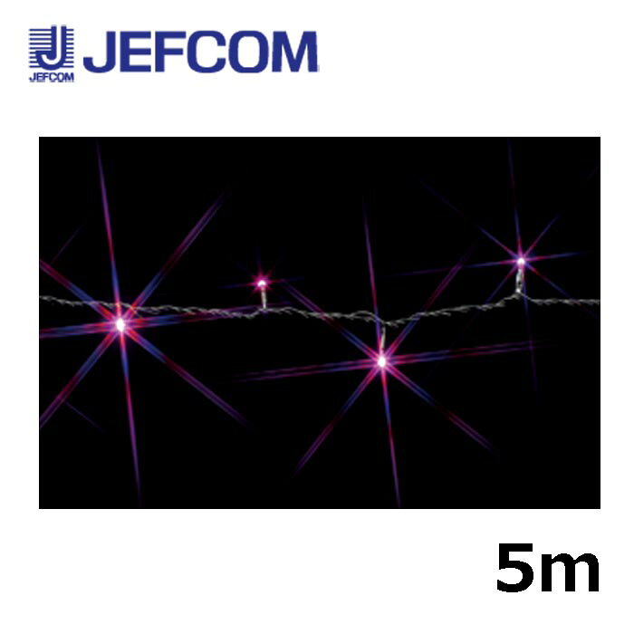 商品詳細製造ジェフコム品番SJ-E05-05PP仕様・品番：SJ-E05-05PP・全点滅(別売 コントローラーSJ-600C使用時※)・全点灯(別売 整流器SJ-603D使用時)※LEDストリングは発光部品です。単独では光りません。　別売...