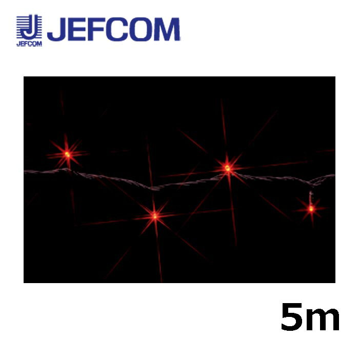 商品詳細製造ジェフコム品番SJ-E05-05RR仕様・品番：SJ-E05-05RR・全点滅(別売 コントローラーSJ-600C使用時※)・全点灯(別売 整流器SJ-603D使用時)※LEDストリングは発光部品です。単独では光りません。　別売...