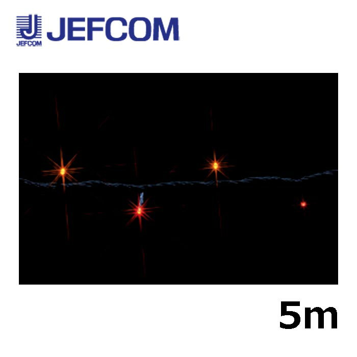 商品詳細製造ジェフコム品番SJ-E05-05RY仕様・品番：SJ-E05-05RY・全点滅(別売 コントローラーSJ-600C使用時※)・全点灯(別売 整流器SJ-603D使用時)※LEDストリングは発光部品です。単独では光りません。　別売...