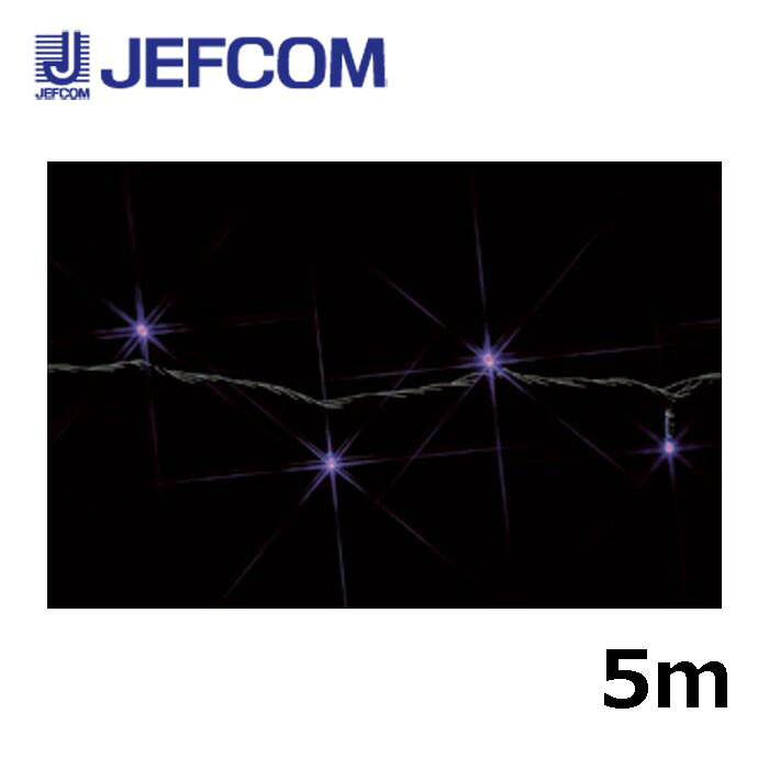商品詳細製造ジェフコム品番SJ-E05-05VV仕様・品番：SJ-E05-05VV・全点滅(別売 コントローラーSJ-600C使用時※)・全点灯(別売 整流器SJ-603D使用時)※LEDストリングは発光部品です。単独では光りません。　別売...