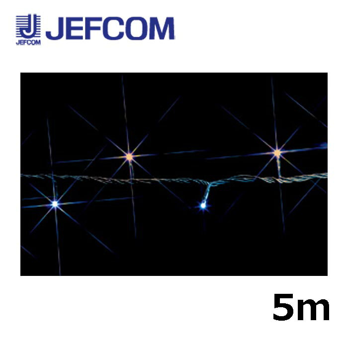 商品詳細製造ジェフコム品番SJ-E05-05WL仕様・品番：SJ-E05-05WL・全点滅(別売 コントローラーSJ-600C使用時※)・全点灯(別売 整流器SJ-603D使用時)※LEDストリングは発光部品です。単独では光りません。　別売...