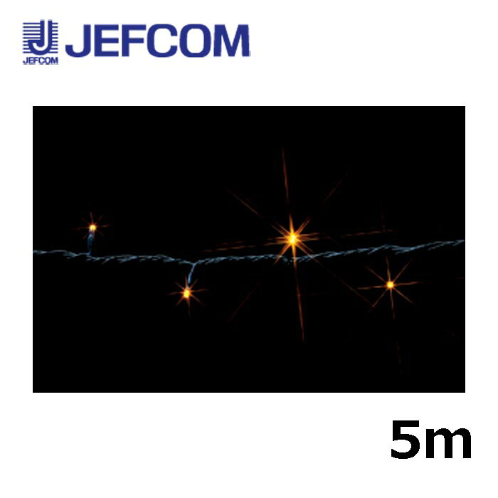 商品詳細製造ジェフコム品番SJ-E05-05YY仕様・品番：SJ-E05-05YY・全点滅(別売 コントローラーSJ-600C使用時※)・全点灯(別売 整流器SJ-603D使用時)※LEDストリングは発光部品です。単独では光りません。　別売...