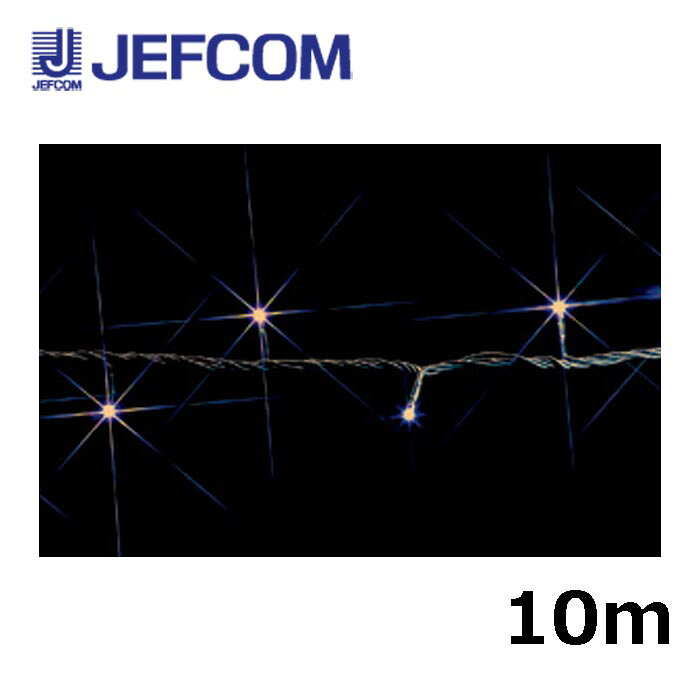 商品詳細製造ジェフコム品番SJ-E05-10LL仕様・品番：SJ-E05-10LL・全点滅(別売 コントローラーSJ-600C使用時※)・全点灯(別売 整流器SJ-603D使用時)※LEDストリングは発光部品です。単独では光りません。　別売...